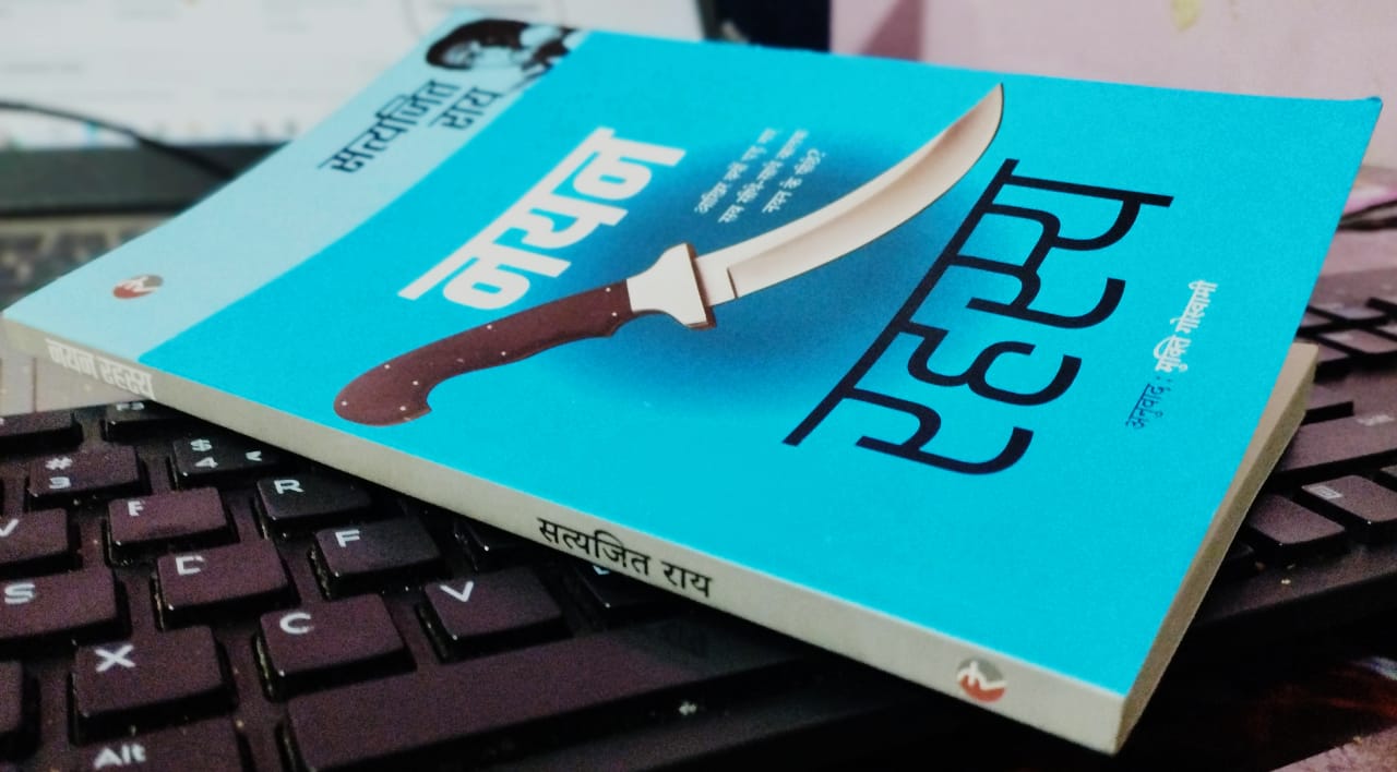 Book Review: Nayan Rahasya - Satyajit Ray