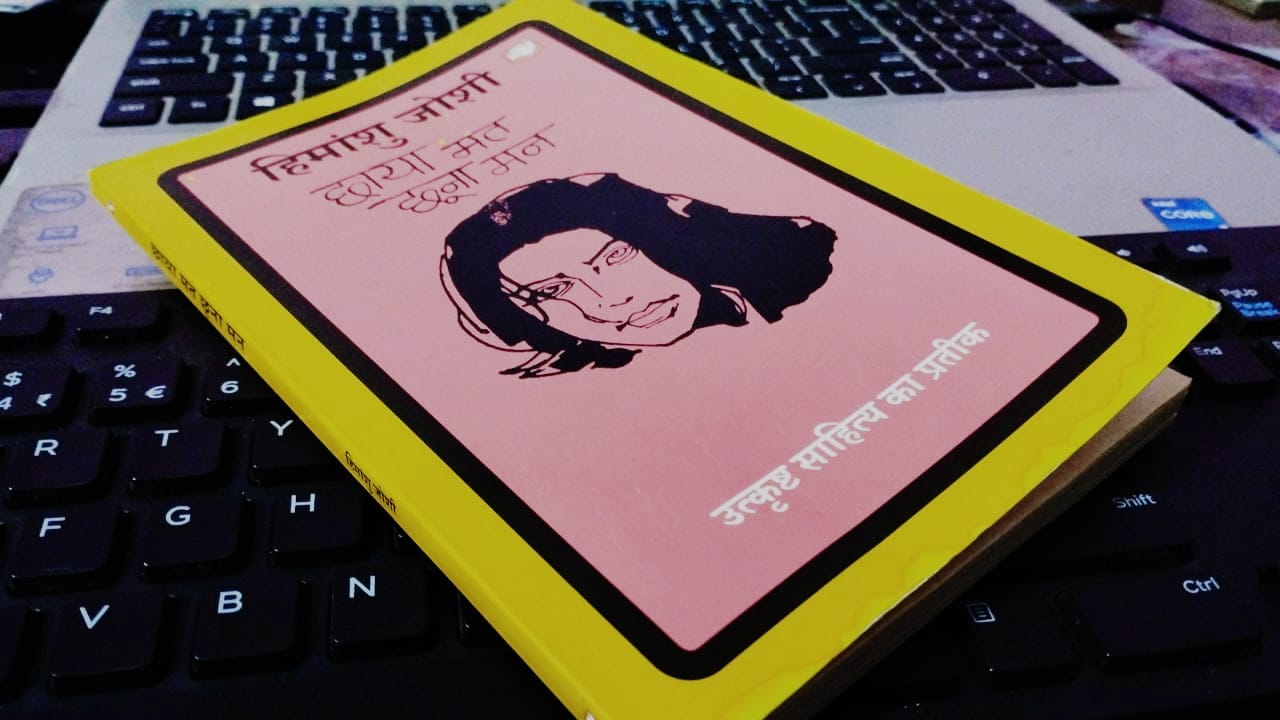 Book Review: Chhaya Mat Chhoona Man